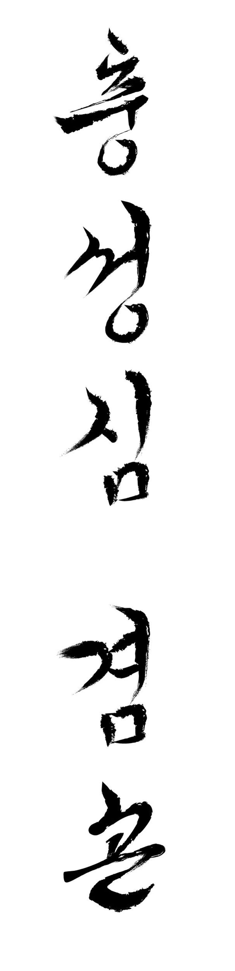 Custom Korean Calligraphy | Medium Hangul Design | Tattoo, Wall Art ...