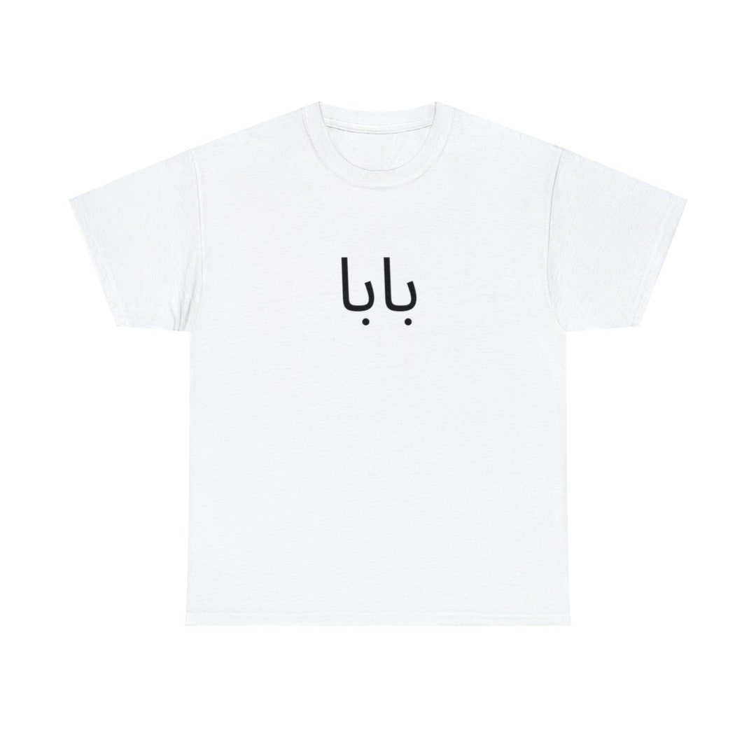 Baba T-shirt for Dad Father in Arabic بابا - Etsy