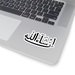 Inshallah God-willing Sticker Islamic Quote Arabic Vinyl Sticker Arabic ...