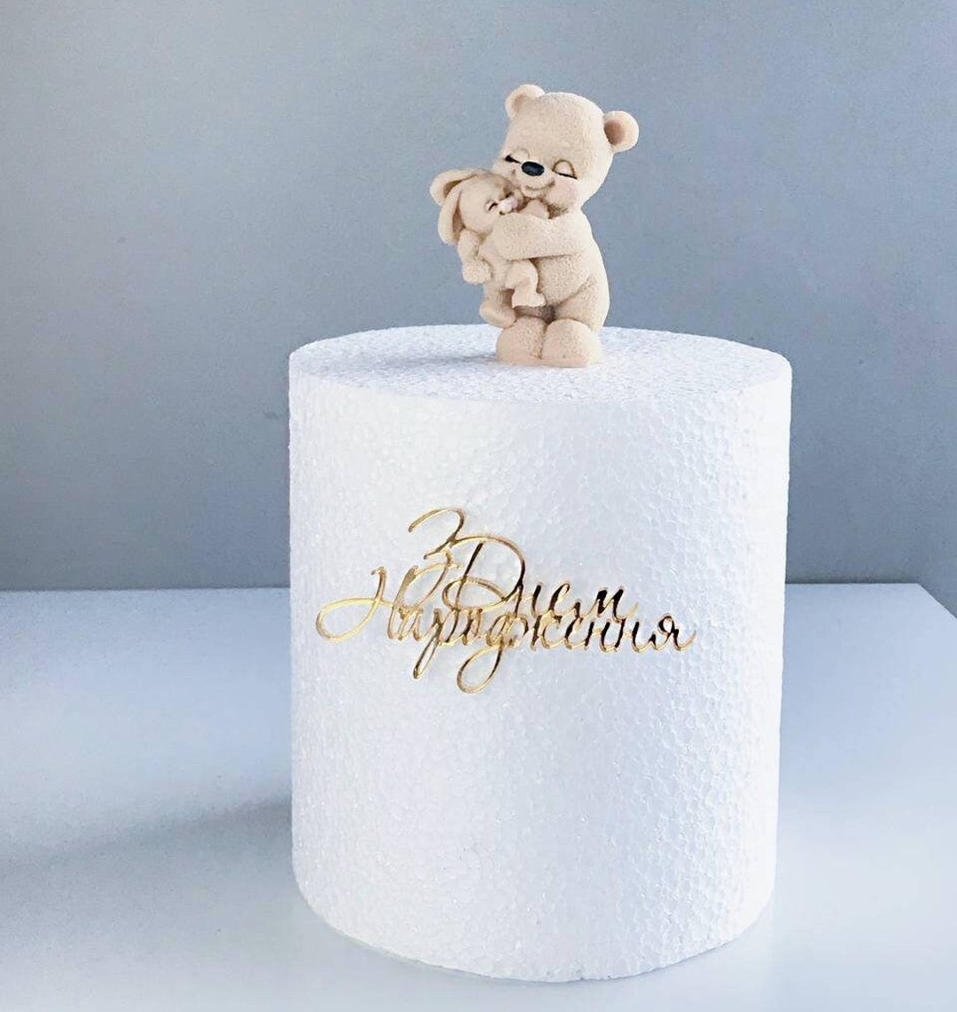 Bear Cake Topper, Chocolate Cake Topper, Teddy Bear Cake Decoration ...