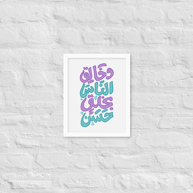 Framed Islamic Calligraphy Art Print | Hadith Quote, Muslim Home Decor ...