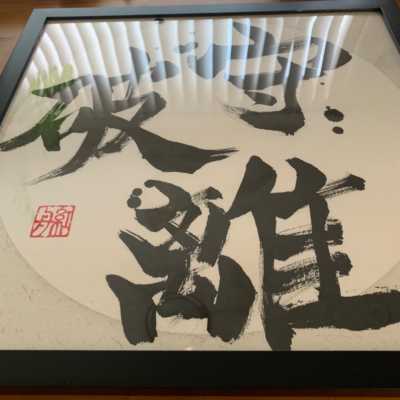 Shu Ha Ri 守破離 Japanese Calligraphy Art Budo Original Art Japanese Wall ...
