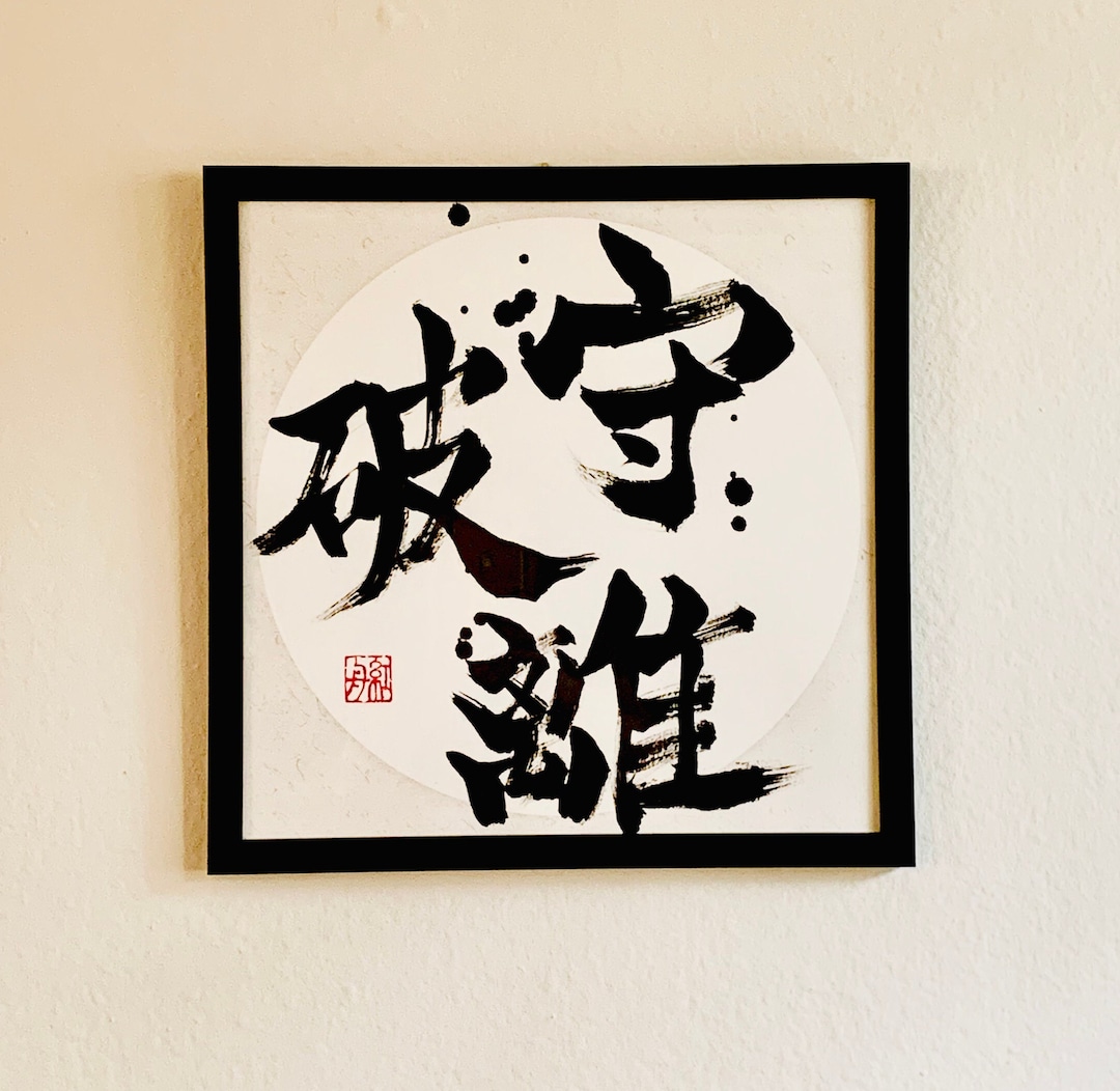 Shu Ha Ri -守破離- | Japanese Calligraphy Art | Budo | Original Art ...