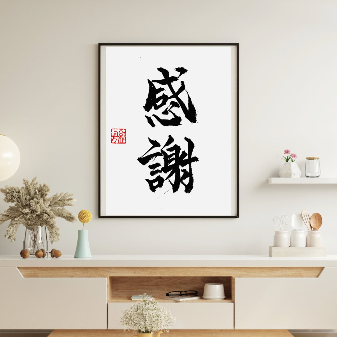 Kansha 感謝 "appreciation" | Japanese Calligraphy | Japanese Kanji ...