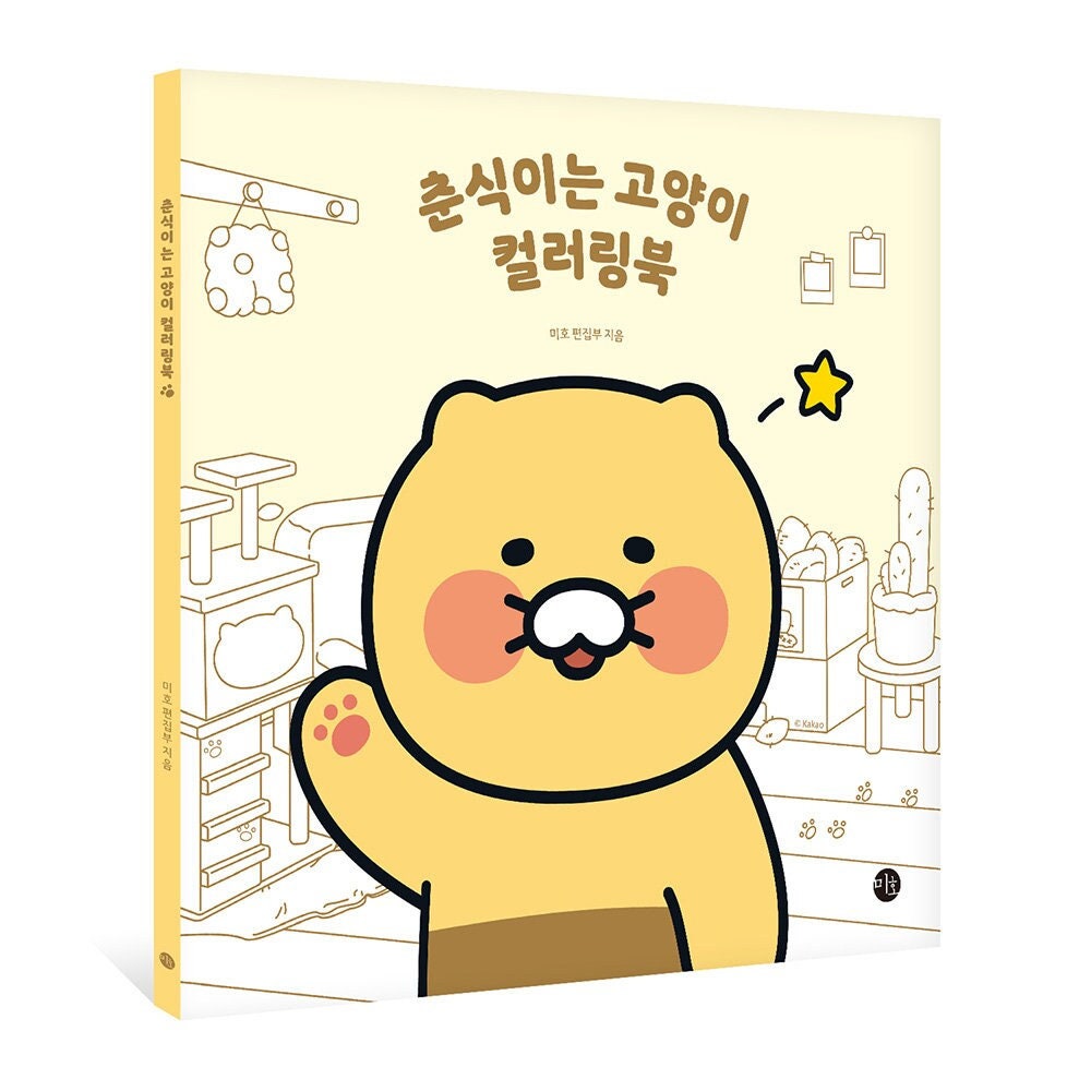 Choonsik is a Cat Korean Coloring Book 춘식이는 고양이 컬러링북 KAKAO FRIENDS ...