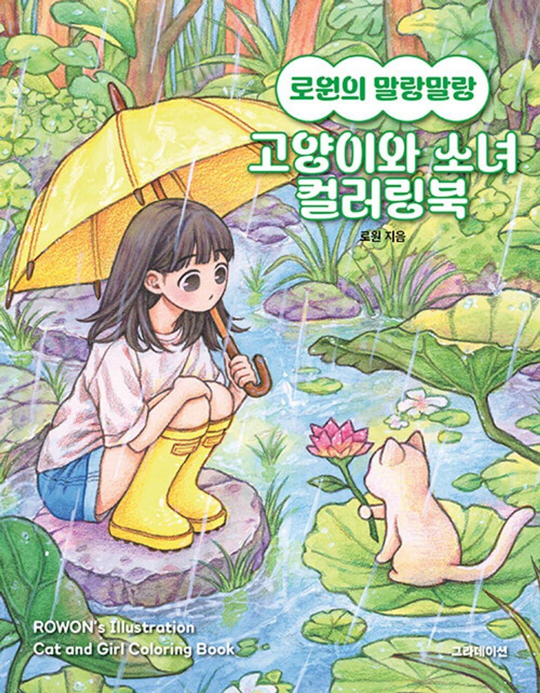 Rowon Korean Art Book Rowon Coloring Book A Cat and A Girl - Etsy