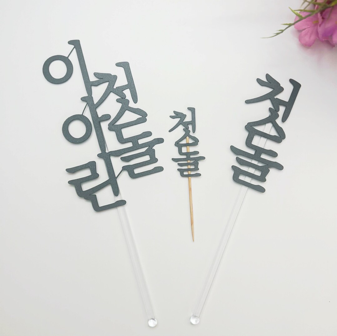 Topper de pastel Dohl / Topper de pastel personalizado / Toppers de ...