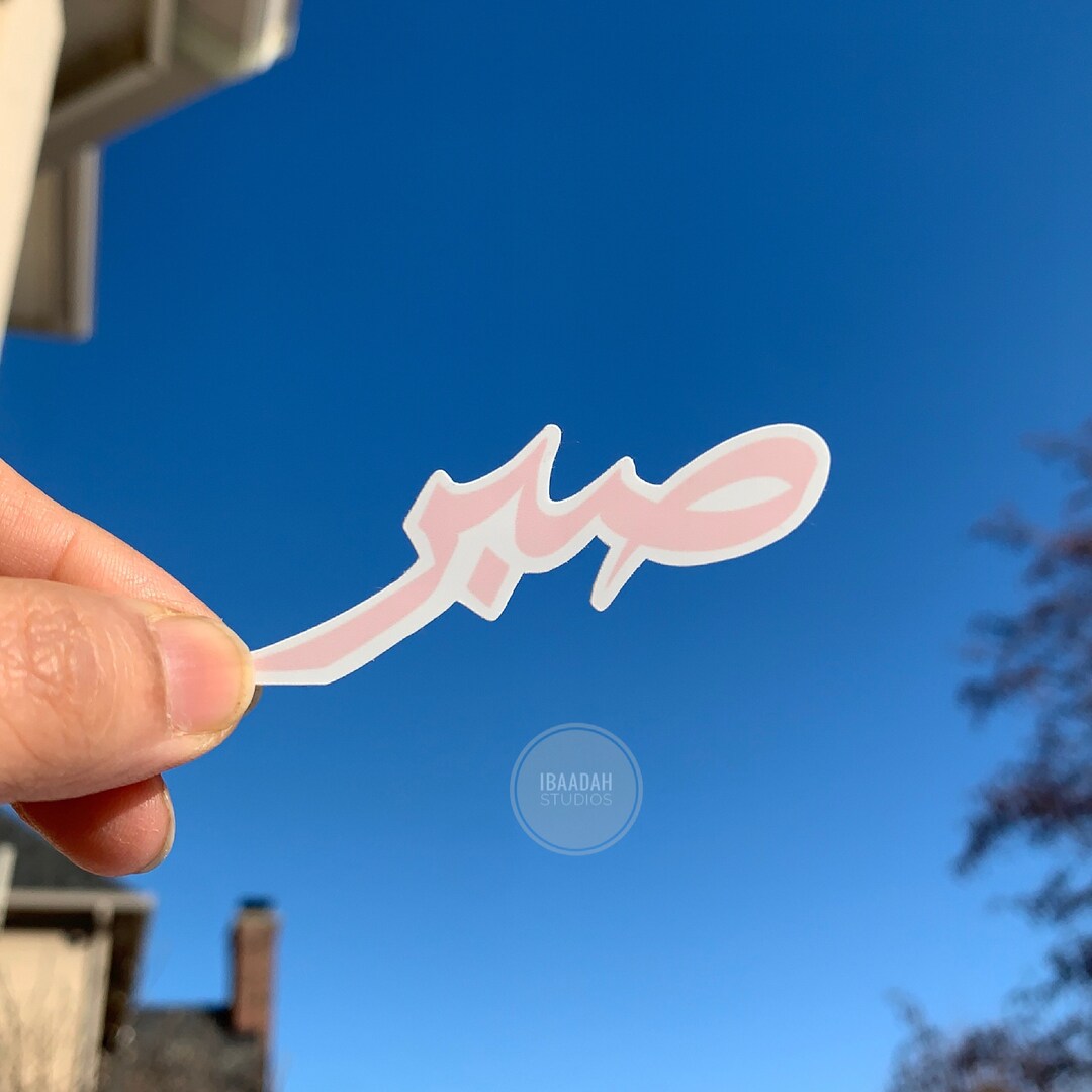 SABR Sticker | Islamic Sticker for Laptops, Journals, Water Bottles ...