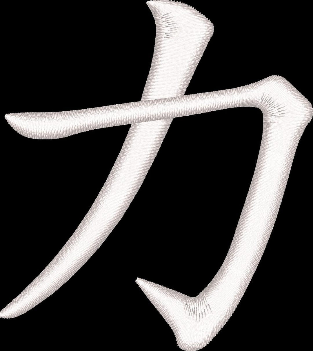 Chinese Symbol Strength 3D Puff Embroidery Design - Etsy