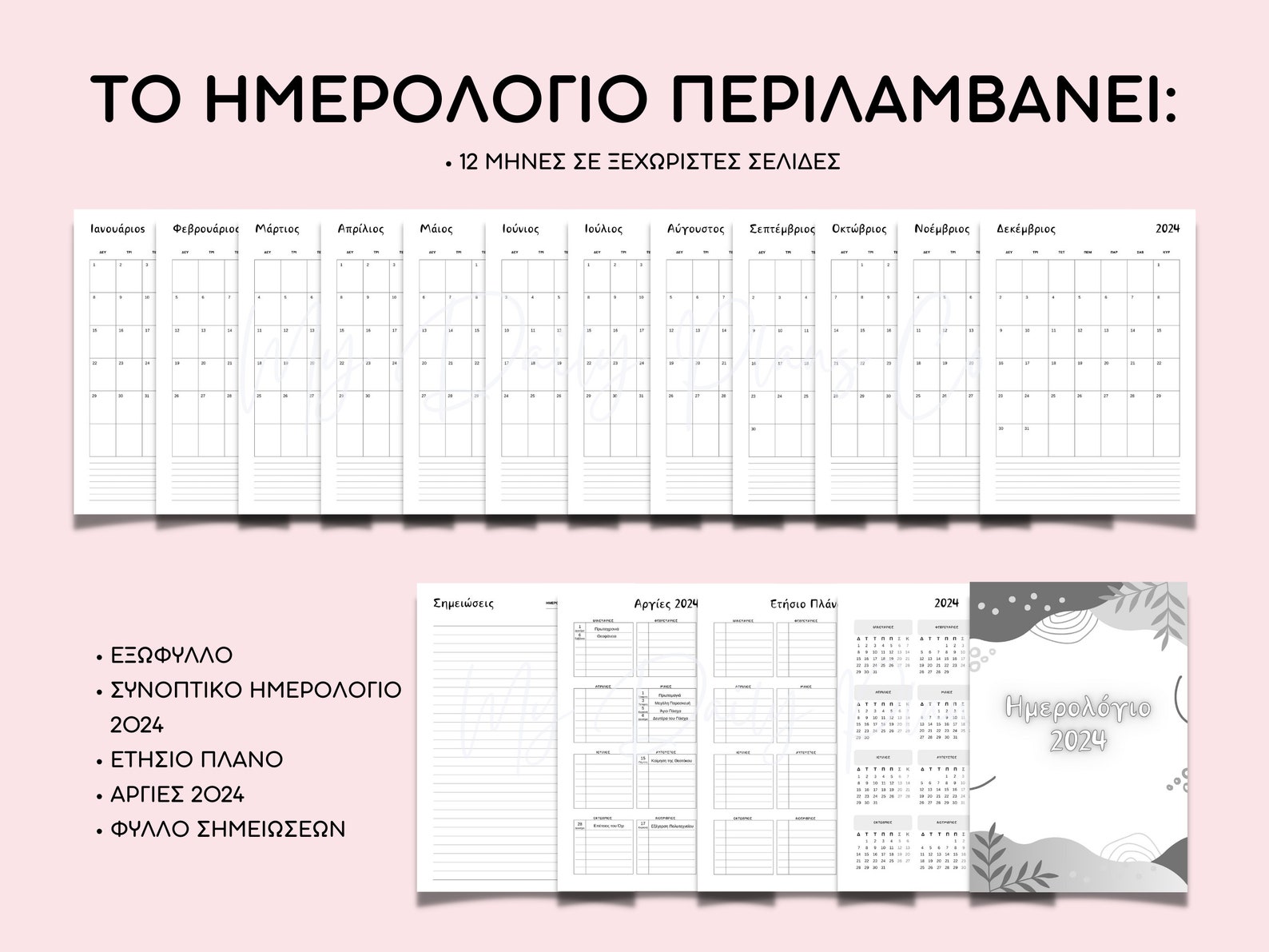Εκτυπώσιμο ημερολόγιο 2024 μηνιαίο ψηφιακό, ετήσιο συνοπτικό ημερολόγιο ...