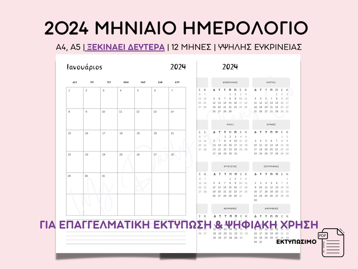Εκτυπώσιμο ημερολόγιο 2024 μηνιαίο ψηφιακό, ετήσιο συνοπτικό ημερολόγιο ...