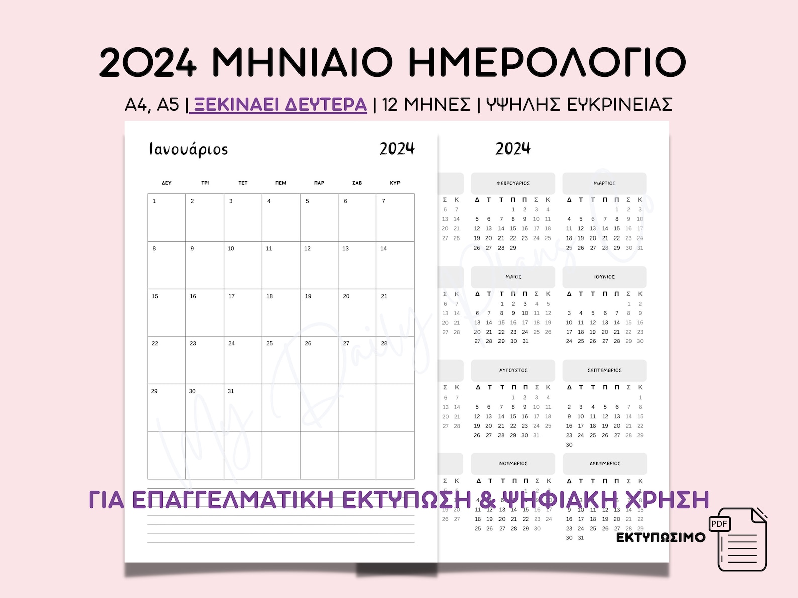 Εκτυπώσιμο ημερολόγιο 2024 μηνιαίο ψηφιακό, ετήσιο συνοπτικό ημερολόγιο ...