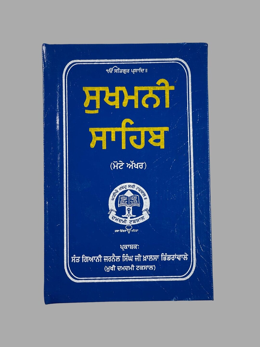 Sukhmani Sahib Gutka Bold Letters, Sikh Gutka Saab Mote Akhar, Sikh ...