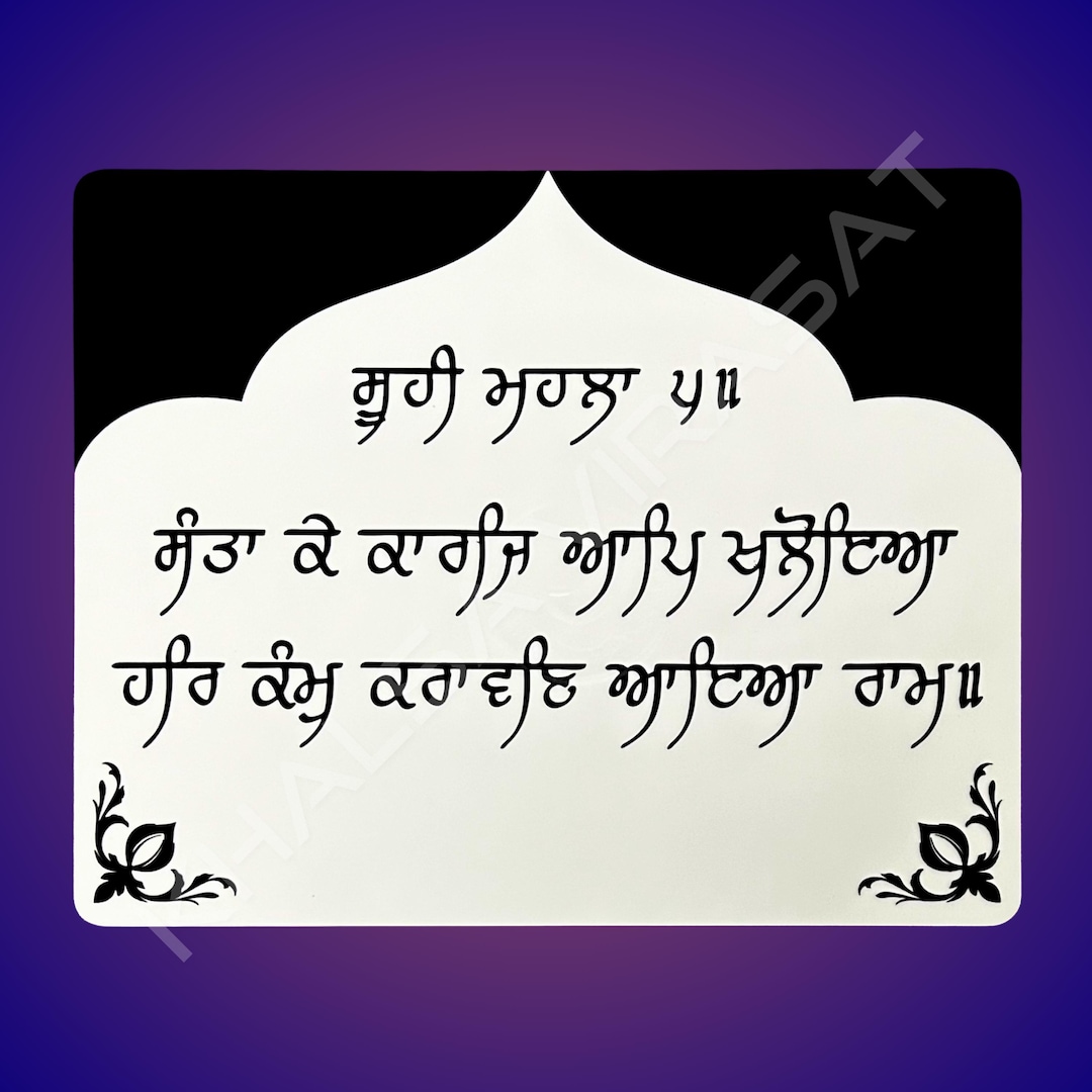 Sikh Gurbani Quotes Wall Hanging, Hukam Nawa, Sikh Home Decor, Gurbani ...