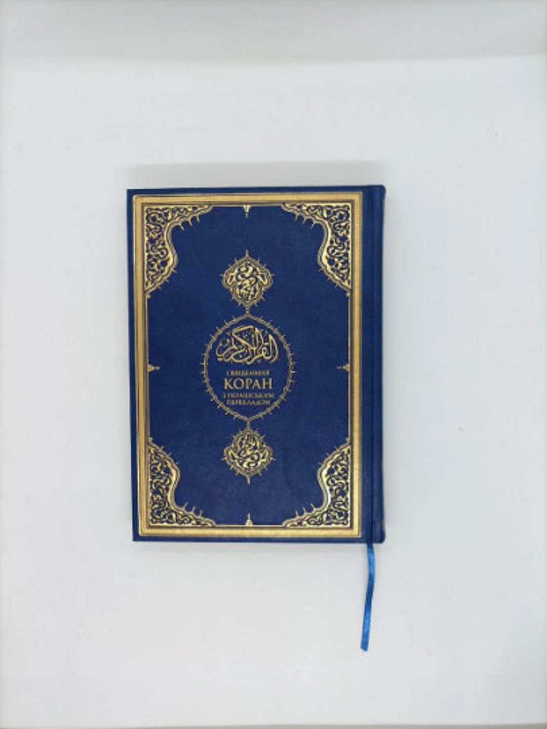 Kopah Quran Russian Translation Holy Quran Russian Kopah, Mushaf, Koran ...