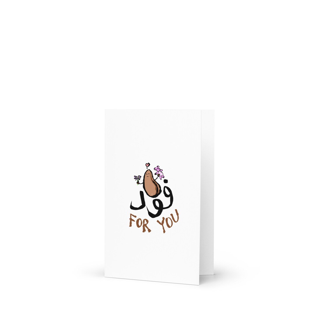 Ful for You Greeting Card - فول - Cute Middle Eastern Card, Arabic Card ...