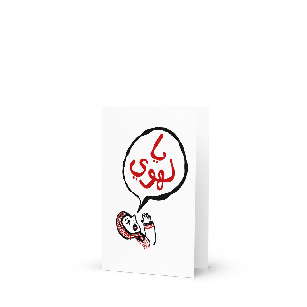 Ya Lahwy يا لهوي greeting Card, Funny Arabic Cartoon Card, Joke Arab ...