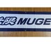 Mugen Banner Power Sticker Decal Vinyl Jdm Civic Stickers - Etsy
