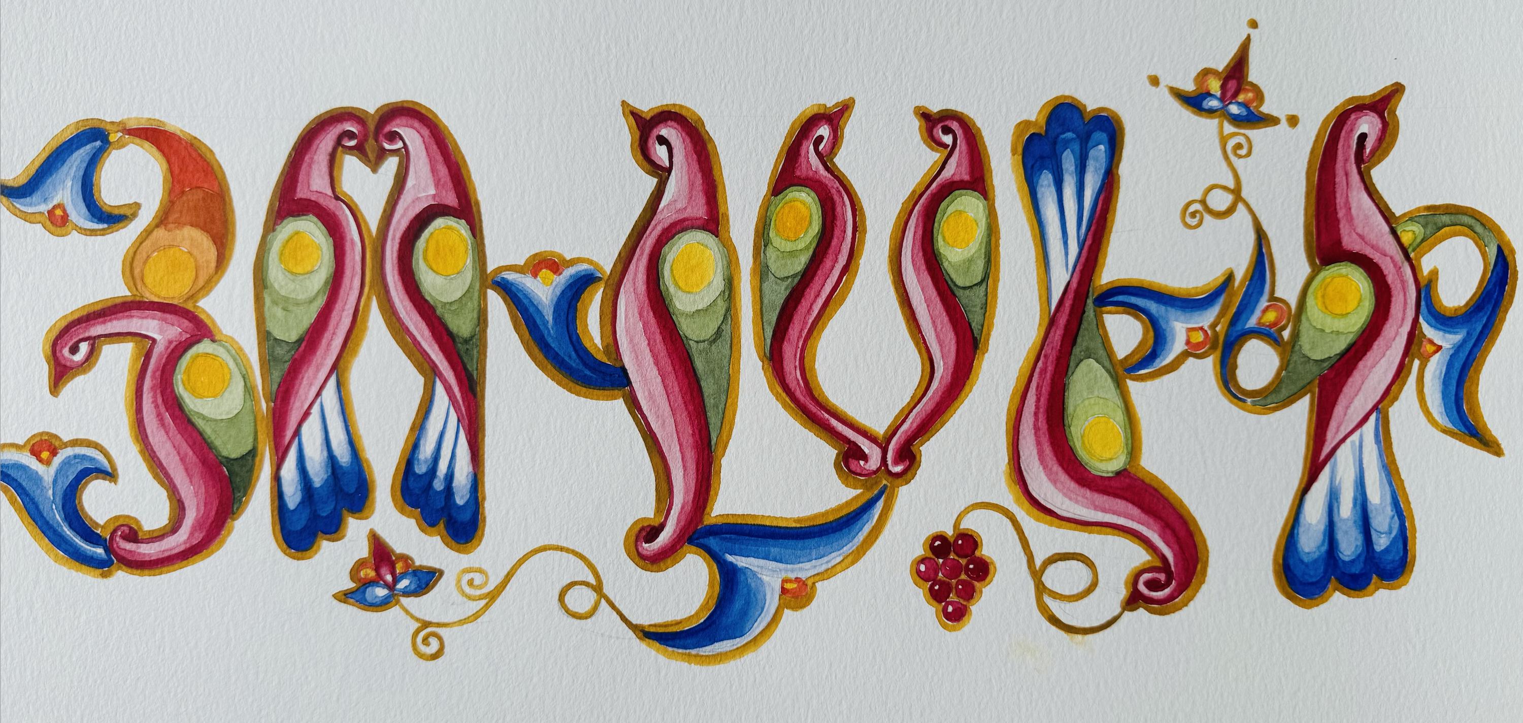Armenian Trchnakir Watercolor Art Painted on Demand - Etsy