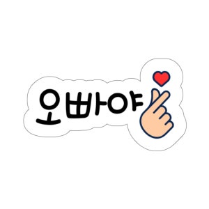 Oppa Finger Heart Sticker Korean Language Hangul Stickers Gifts for ...