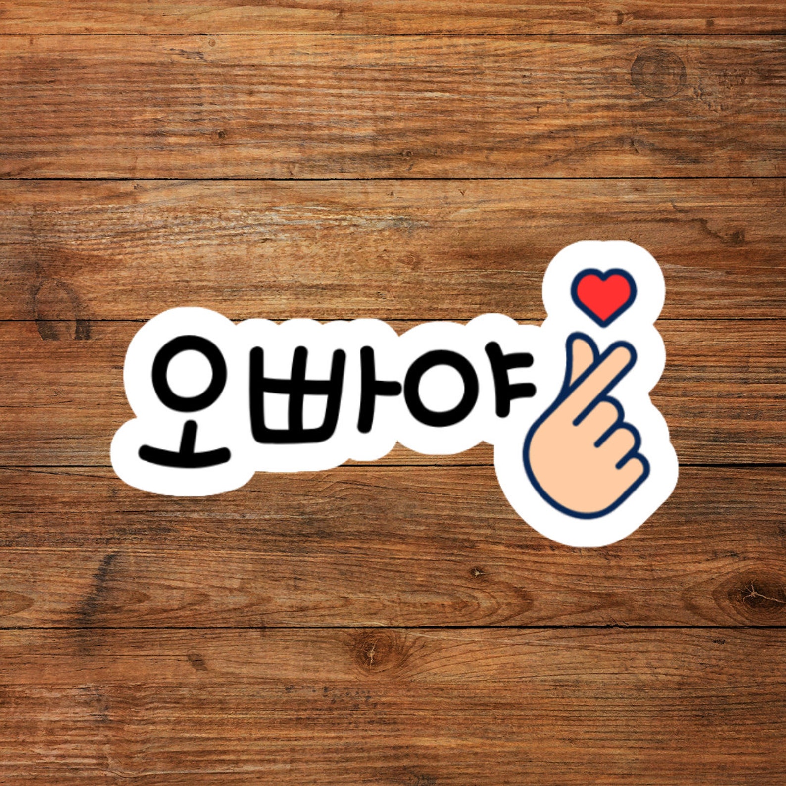 Oppa Finger Heart Sticker Korean Language Hangul Stickers Gifts for ...