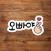 Oppa Finger Heart Sticker Korean Language Hangul Stickers Gifts for ...