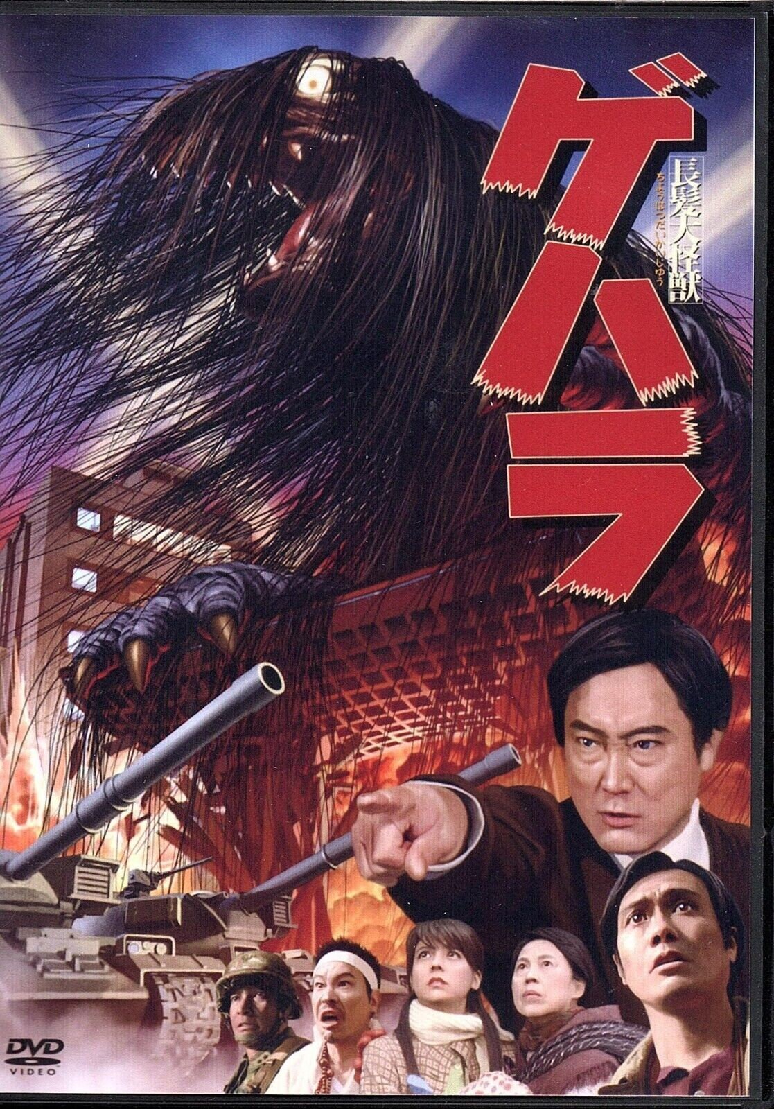 Gehara the Longed Haired Monster Dvd - Etsy