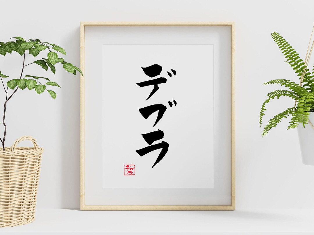 Your Name in Japanese Calligraphy Art Printable Digital Katakana Hanko ...