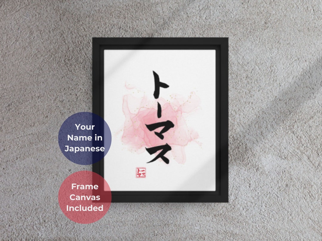 Your Name in Japanese Brush Stroke Gift Name Translation to Japanese ...