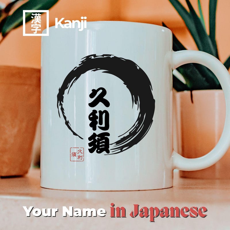 Japanese Name on Mug - Etsy