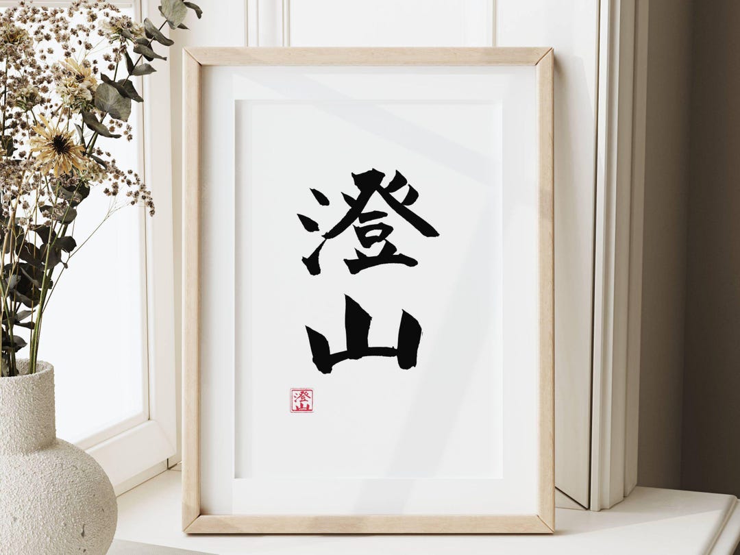 Custom Japanese Kanji Name Wall Art Personalized Japan Minimal Art Gift ...