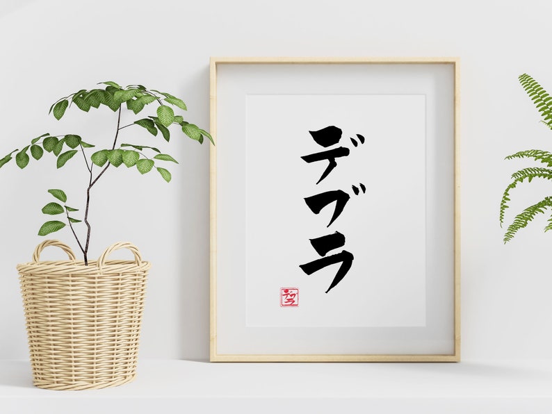 Set of 10 Japanese Calligraphy Name Prints: Katakana Calligraphy Wall ...