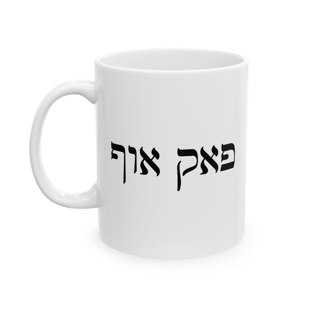Hebrew Coffee Mug | Hebrew Cup Gift | פאק אוף - Etsy