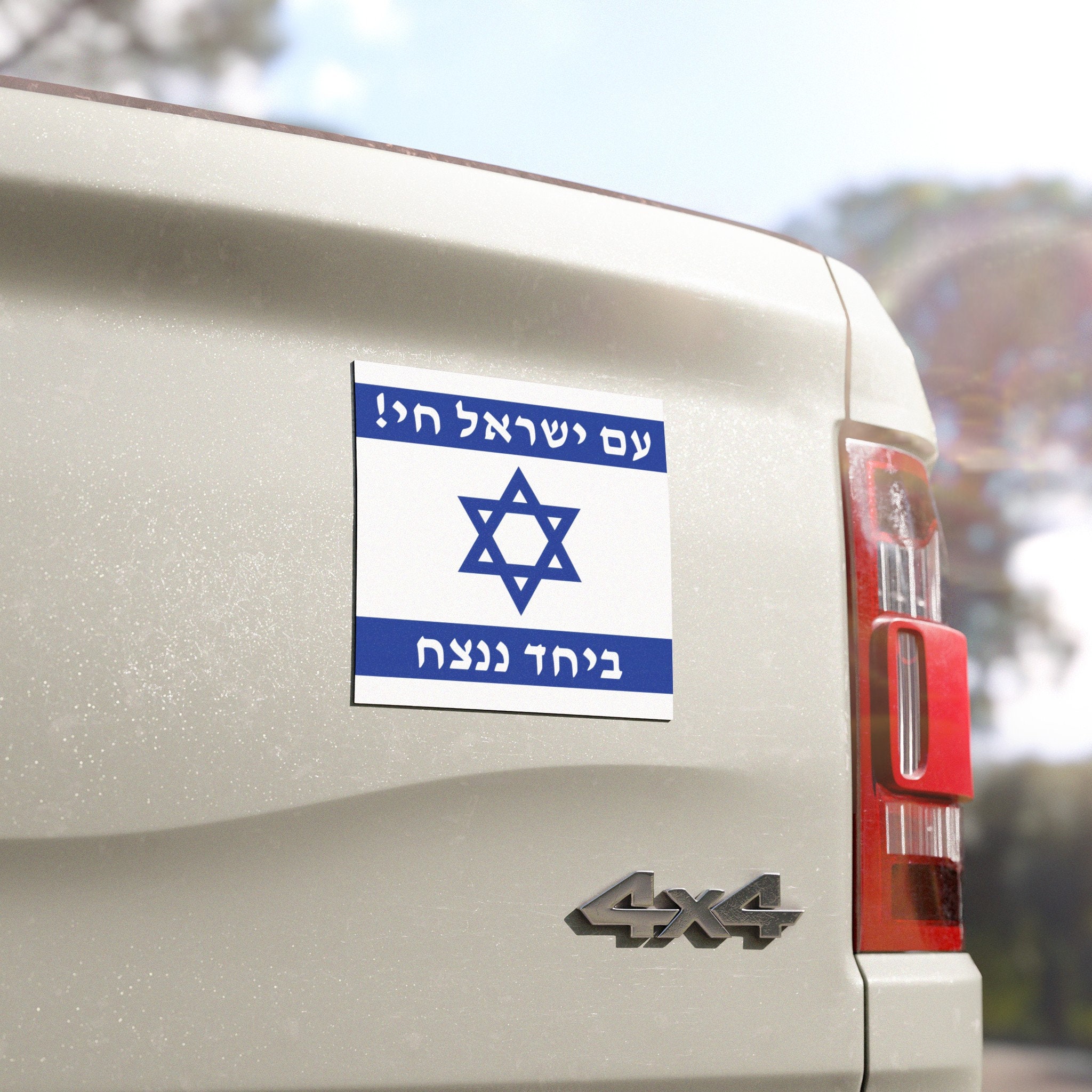 Am Yisrael Chai! Flag of Israel Car Magnet | עם ישראל חי | Israel Car ...