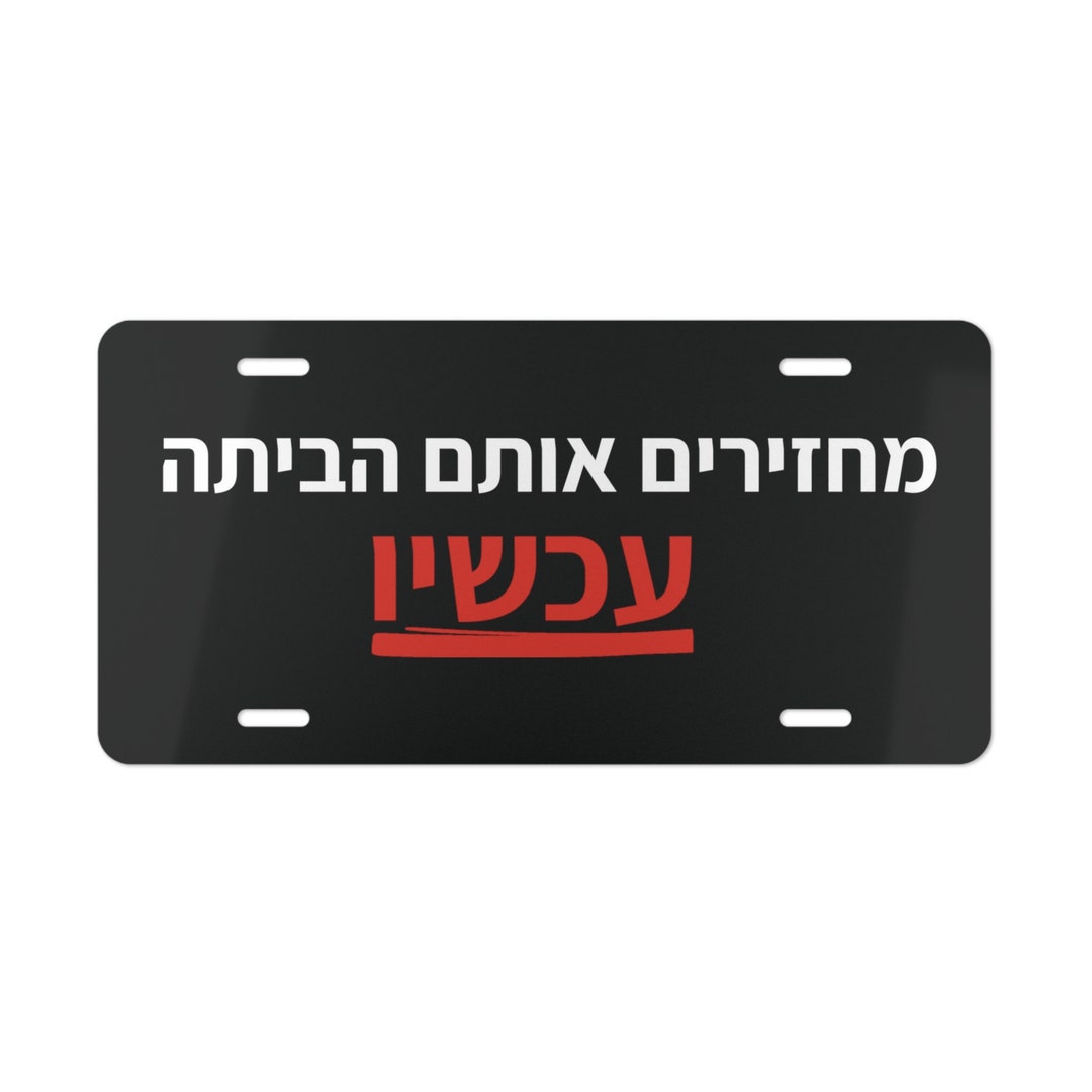 Bring Them Home Now! | מחזירים אותם הביתה עכשיו | Hebrew License Plate ...