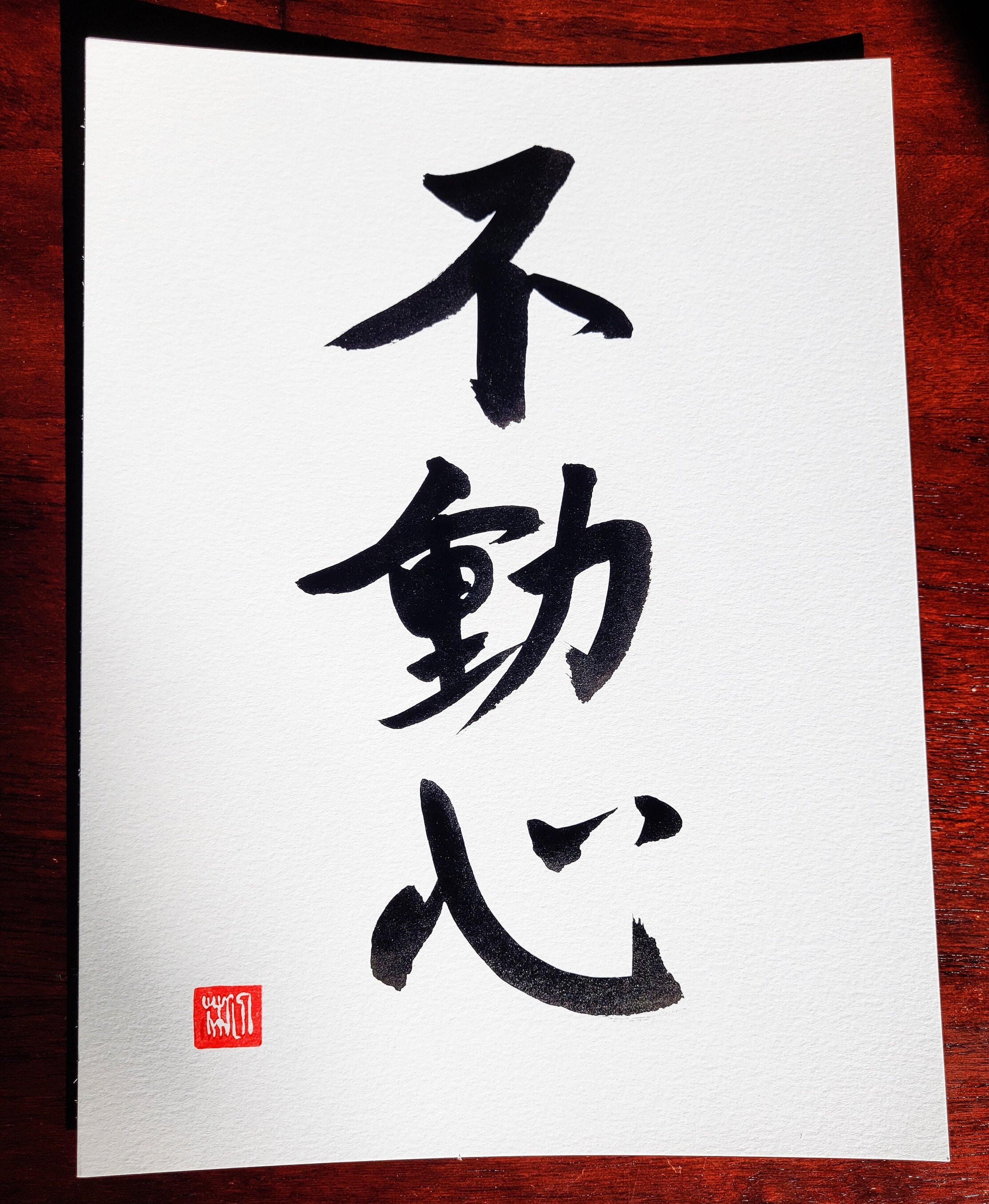 Fudoshin 不動心, Japanese Calligraphy, Personalized Japanese Art, Kanji, Martial Arts, Dojo, Aikido ...