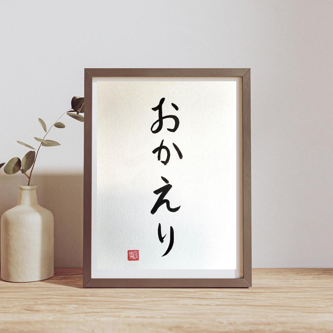 Welcome Home -おかえり- Okaeri, Japanese Calligraphy, Handwritten, Japanese ...