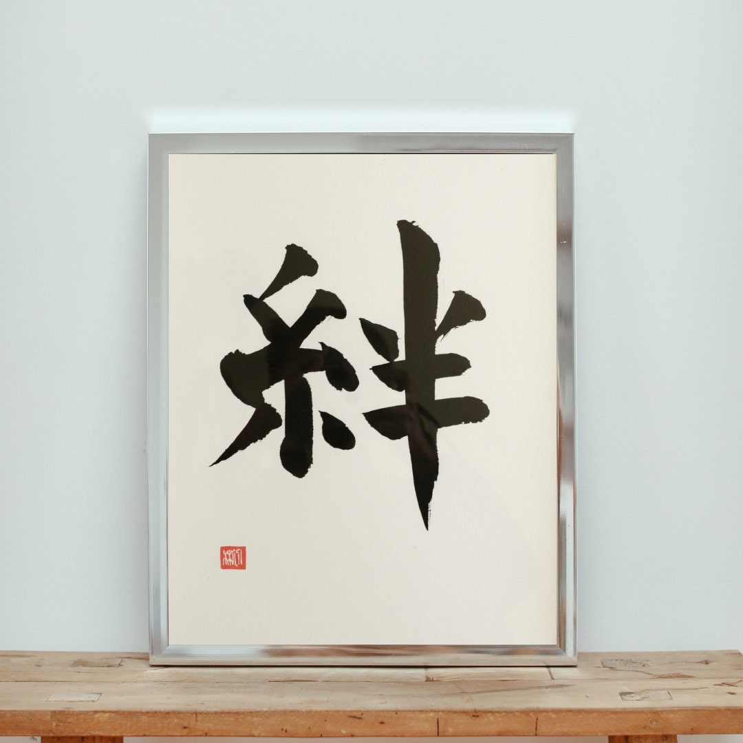 Kizuna 絆, 11x15", Unframed, Bond, Japanese Calligraphy, Handwritten ...