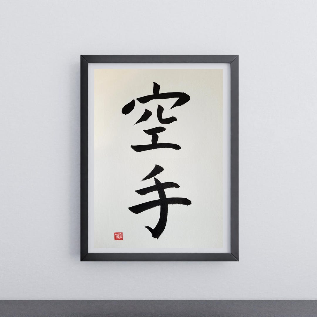 Karate 空手, Japanese Calligraphy, Handwritten, Wall Art, Shodo, Japanese ...