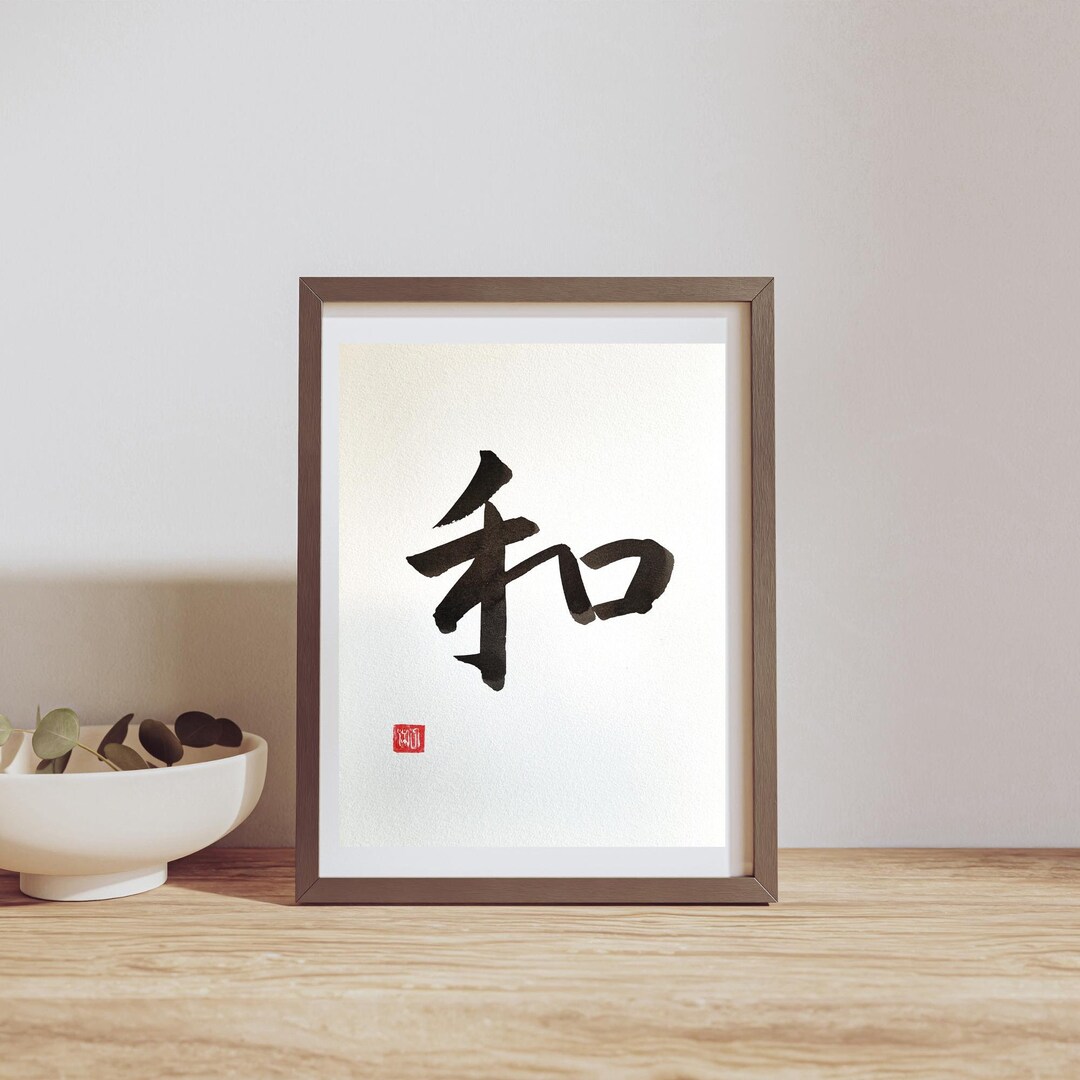 Harmony -和-, Wa, Peace, Japanese Calligraphy, Handwritten, Japanese ...