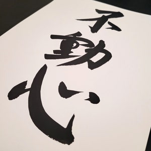 Fudoshin 不動心, Japanese Calligraphy, Personalized Japanese Art, Kanji ...