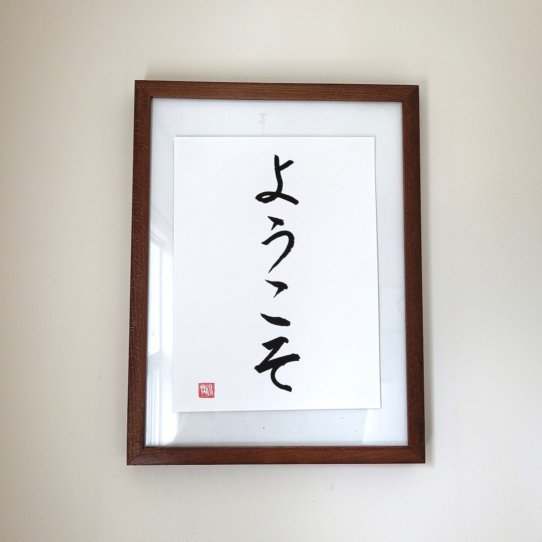 Welcome -yokoso-ようこそ, Japanese Calligraphy, Handwritten, Japanese Wall ...