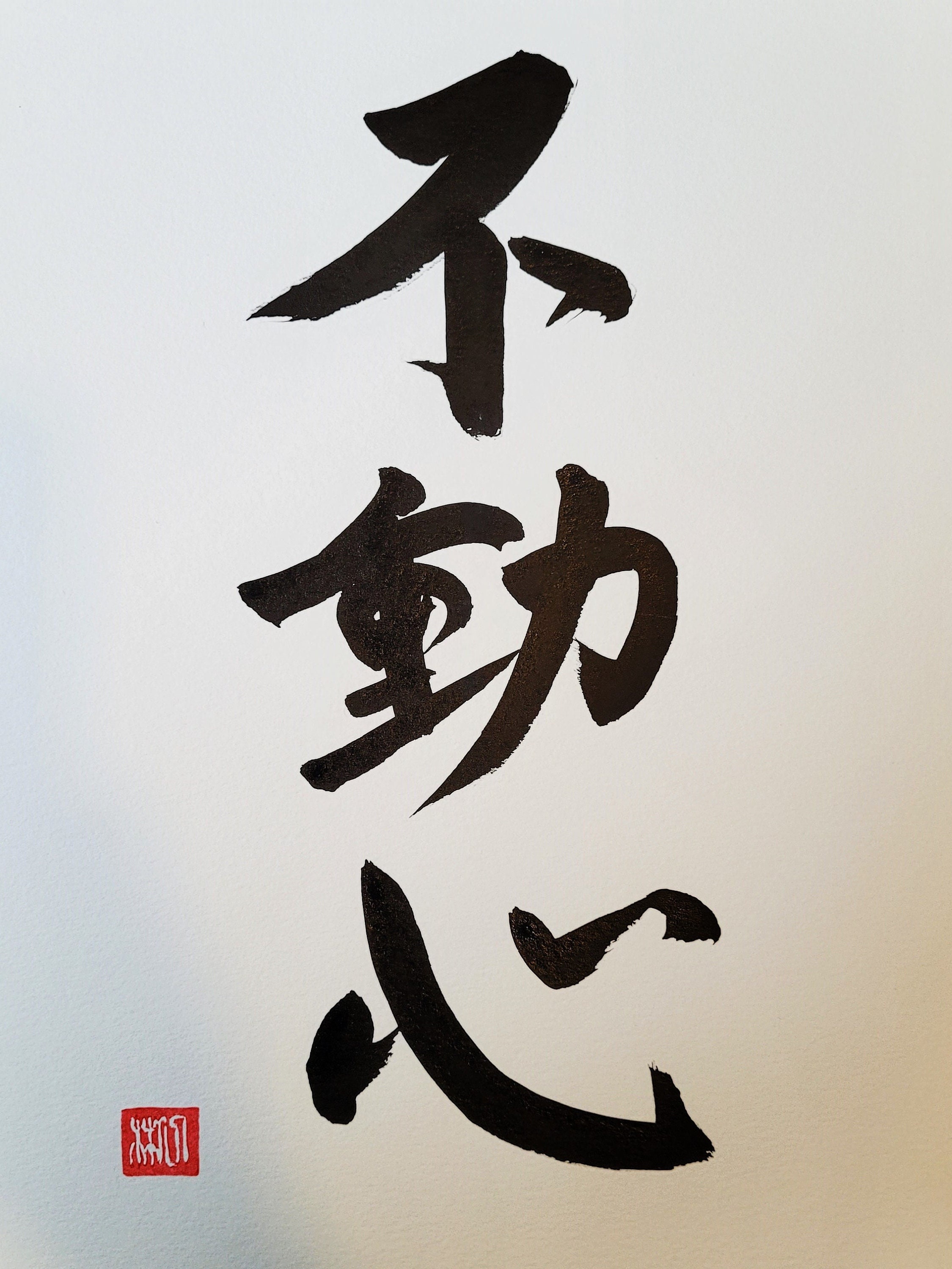 Fudoshin 不動心, Japanese Calligraphy, Personalized Japanese Art, Kanji ...