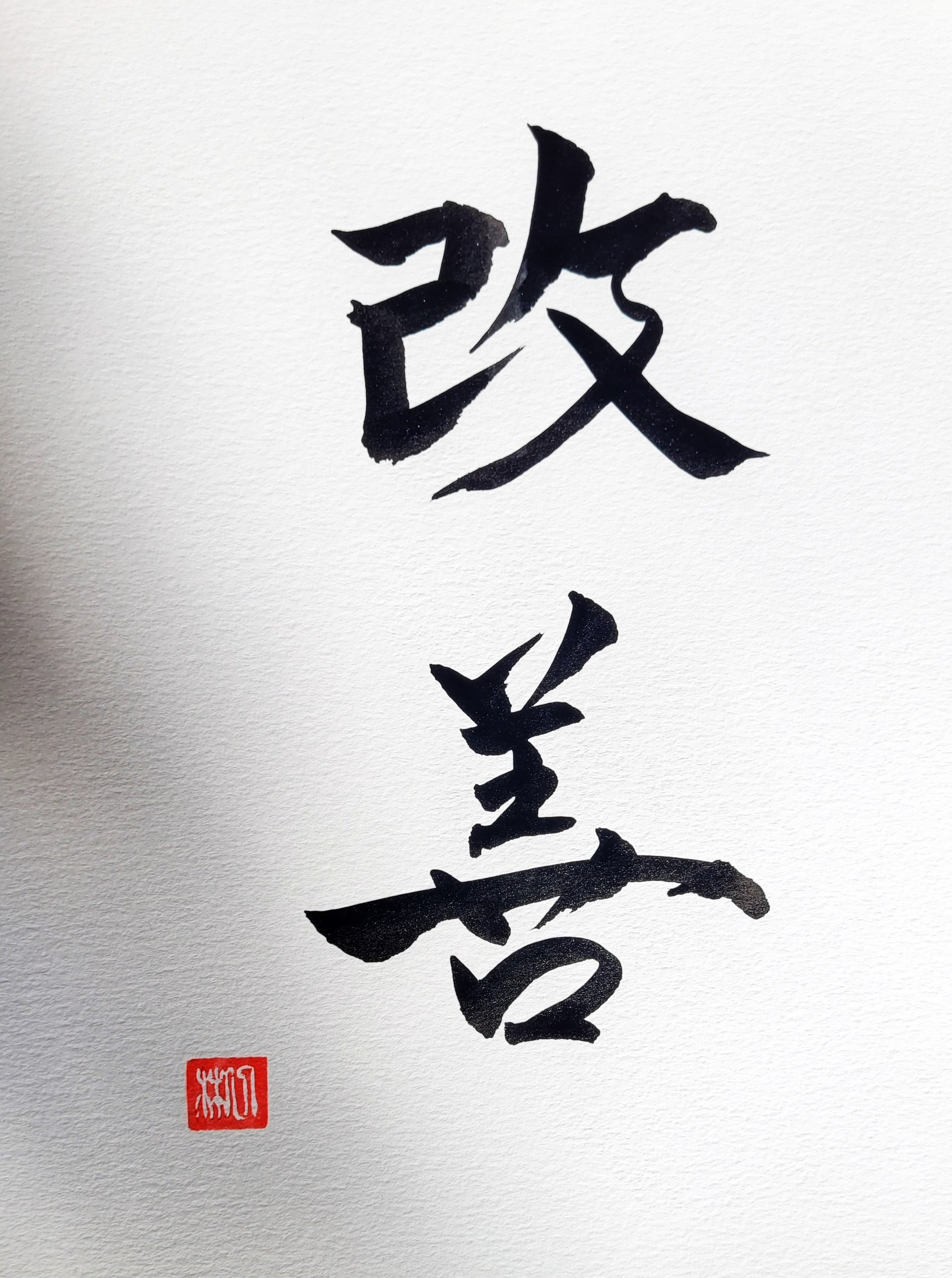 Kaizen 改善, Japanese Calligraphy, Handwritten, Personalized Japanese ...
