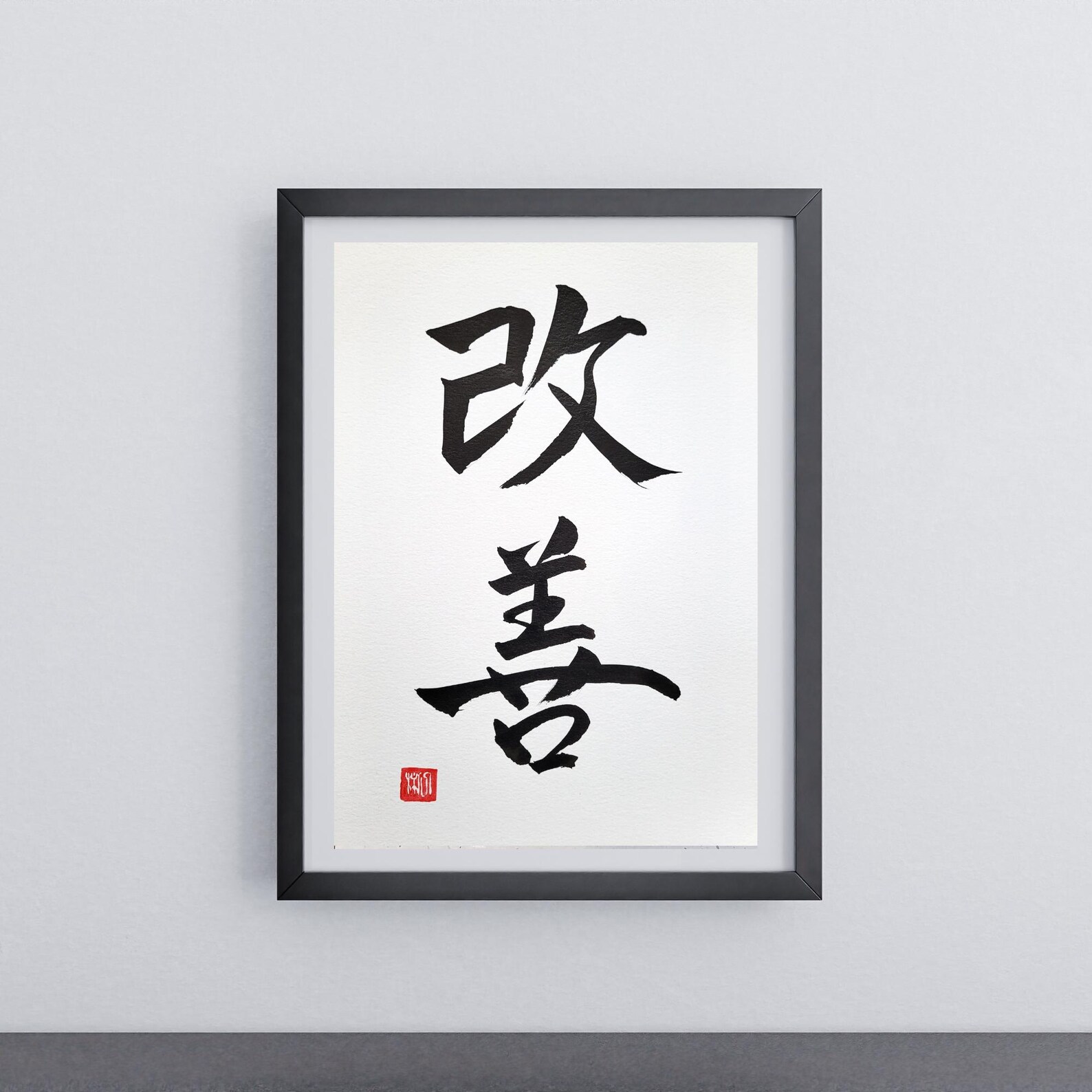 Kaizen 改善, Japanese Calligraphy, Handwritten, Personalized Japanese ...