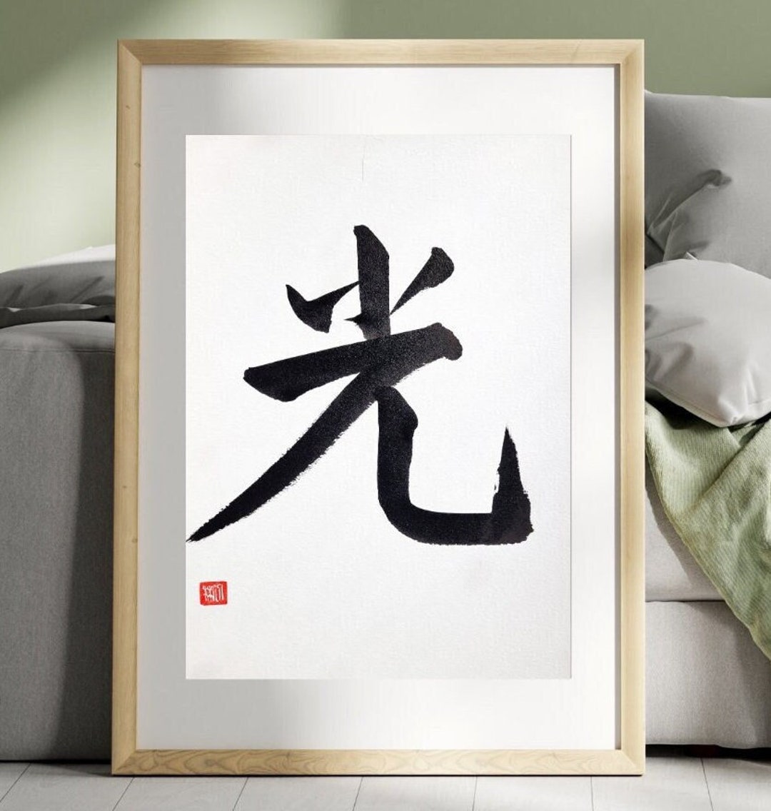 Light 光, Hikari, Japanese Calligraphy, Handwritten, Wall Art, Shodo ...