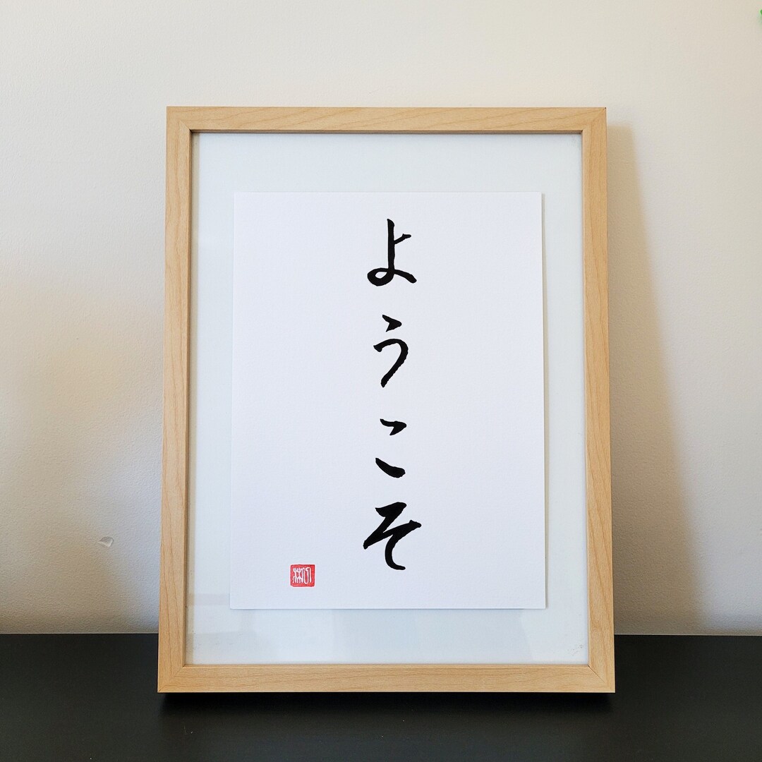 Yokoso(welcome) ようこそ, Japanese Calligraphy, Handwritten, Japanese Wall ...