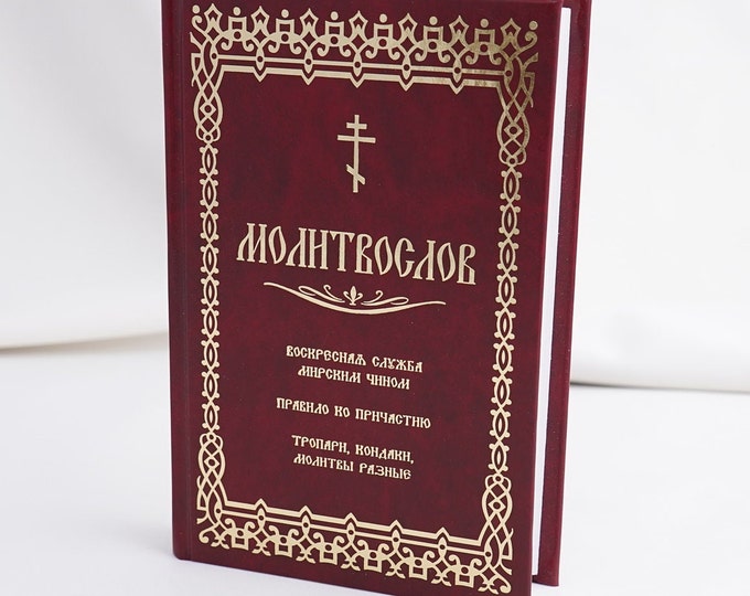 Orthodox Prayer Book, Holy Bible, Hardcover, Word of God, Morning and ...