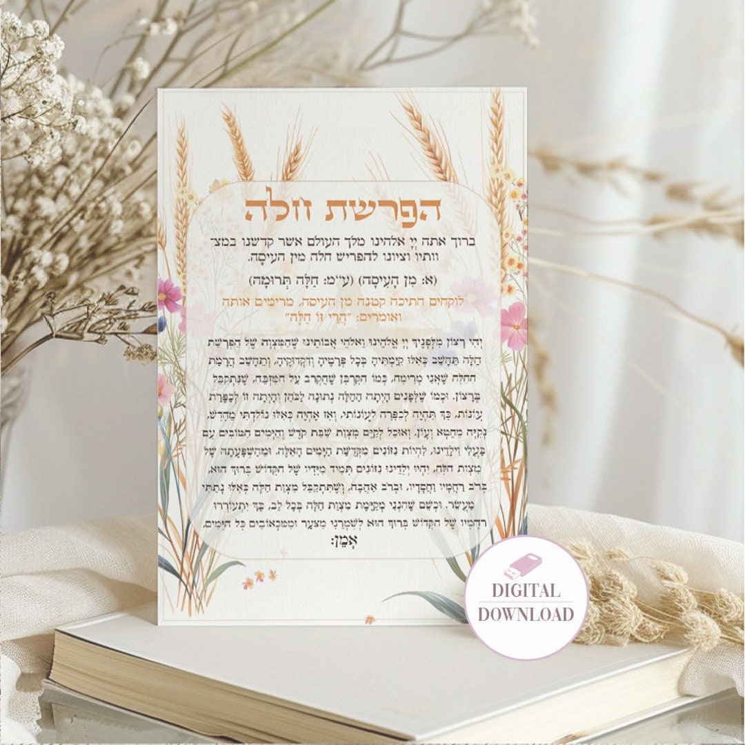 Hebrew Printable Blessing Card DIGITAL DOWNLOAD Jewish Bread Blessing ...