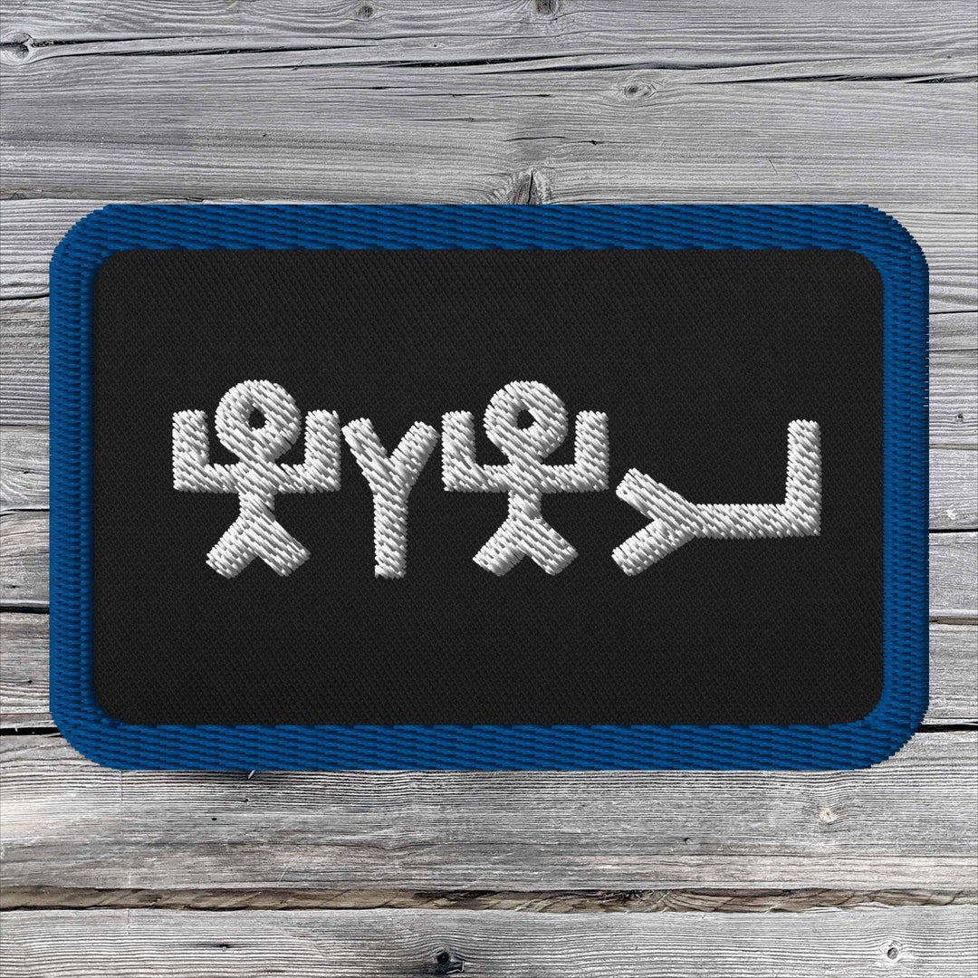 YHWH Patch Yahuah Patch Old Hebrew Patch Yahweh Patch Embroidered Patch ...